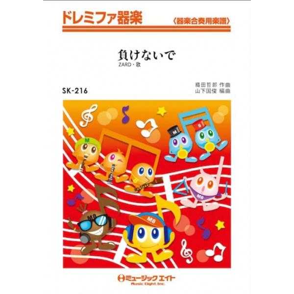 ISBN：9784840016032負けないで【出版社：ミュージックエイト】