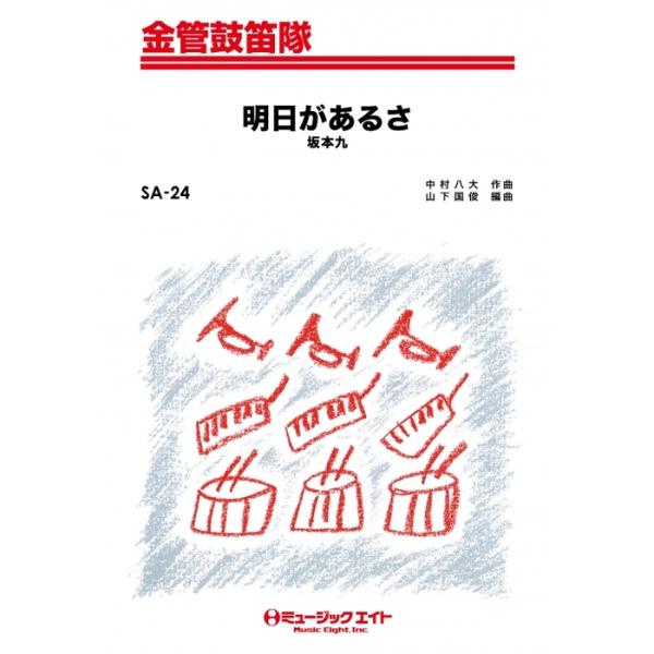 ISBN：9784840020824明日があるさ/【出版社：ミュージックエイト】