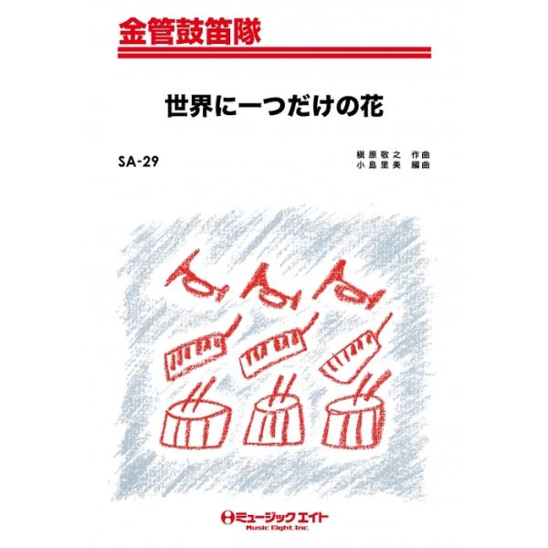 ISBN：9784840026895世界に一つだけの花/【出版社：ミュージックエイト】