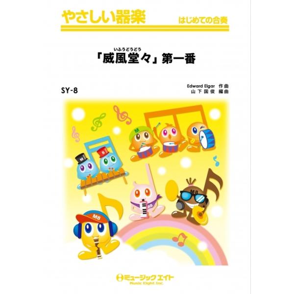 ISBN：9784840025584「威風堂々」第一番【出版社：ミュージックエイト】