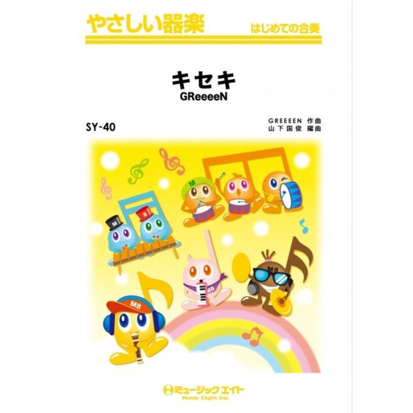 ISBN：9784840049993キセキ【出版社：ミュージックエイト】