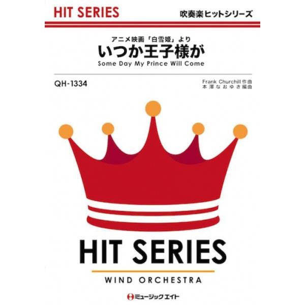 ISBN：9784840083928いつか王子様が/【出版社：ミュージックエイト】