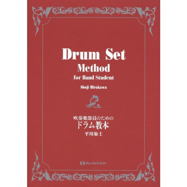 ISBN：9784871642958■PART1/楽器について/基本ストローク/基本パターン/各パーツの使い方/ドラムセットのチューニング/■PART2/リズムパターン/リズムパターン/ドラム譜の読み方のコツ/もっと上手に演奏するために。毎...