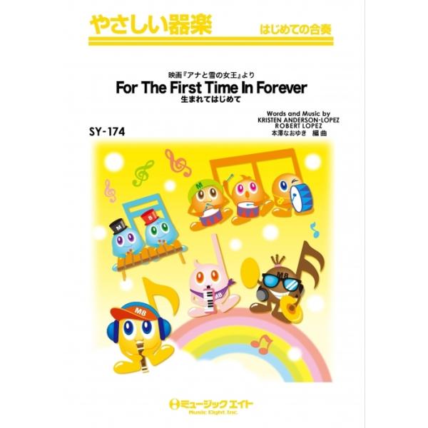 ISBN：9784840094801生まれてはじめて【For The First Time In Forever 】【出版社：ミュージックエイト】