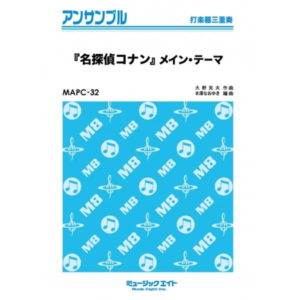 ISBN：9784840095440「名探偵コナン」メイン・テーマ/【出版社：ミュージックエイト】