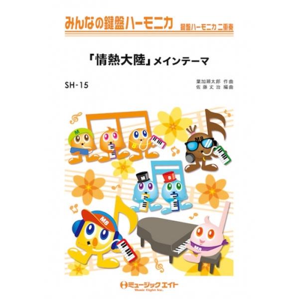 ISBN：9784814703272「情熱大陸」メインテーマ【出版社：ミュージックエイト】