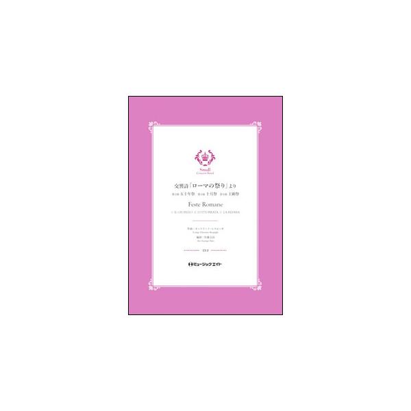 ISBN：9784814704217第2曲 五十年祭【II. IL GIUBILEO】/第3曲 十月祭【III. L'OTTOBRATA】/第4曲 主顕祭【IV. LA BEFANA】/【出版社：ミュージックエイト】