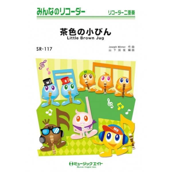 ISBN：9784814706754茶色の小びん【Little Brown Jug】【出版社：ミュージックエイト】