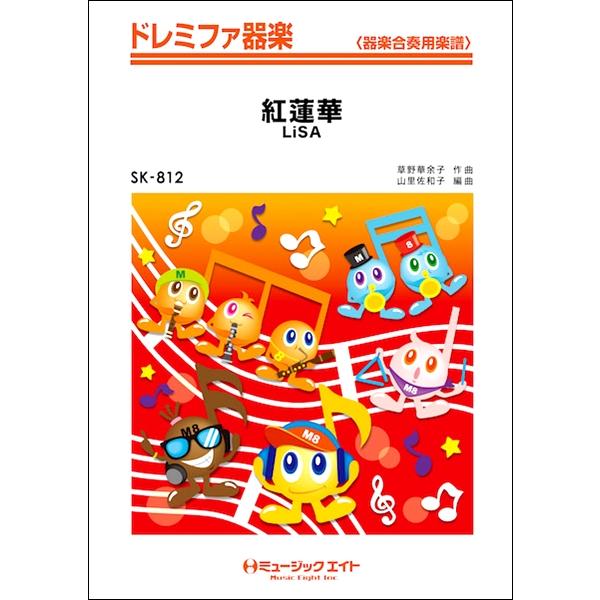 ISBN：9784814709397紅蓮華【出版社：ミュージックエイト】