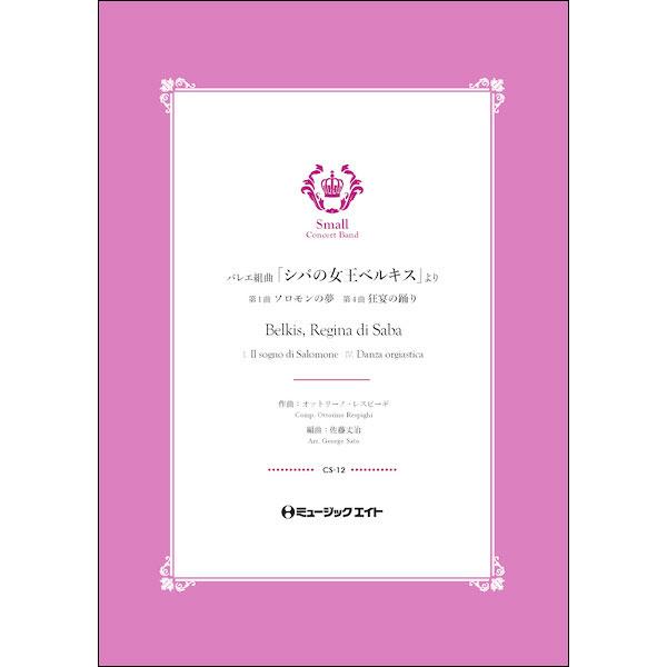 ISBN：97848147094961.ソロモンの夢【Il sogno di Salomone】/4.狂宴の踊り【Danza orgiastica】/【出版社：ミュージックエイト】