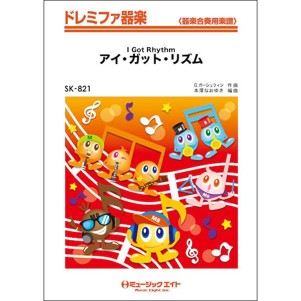 ISBN：9784814710256アイ・ガット・リズム【I Got Rhythm】【出版社：ミュージックエイト】