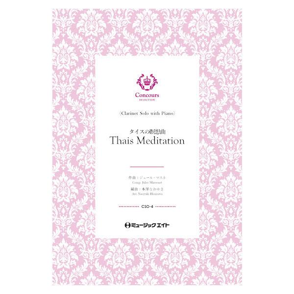 ISBN：9784814710379タイスの瞑想曲/【出版社：ミュージックエイト】