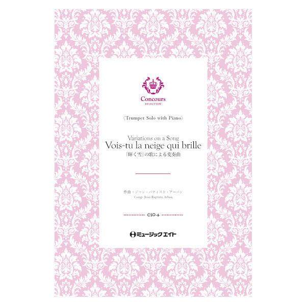 ISBN：9784814710393「輝く雪」の歌による変奏曲/【出版社：ミュージックエイト】