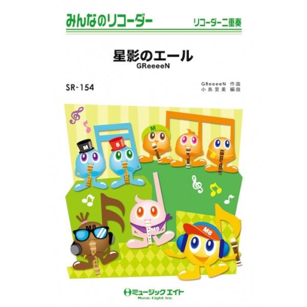 ISBN：9784814710720星影のエール【出版社：ミュージックエイト】