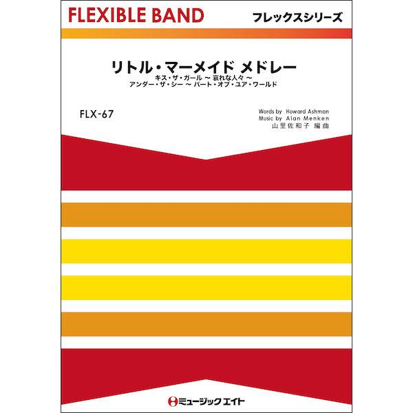 ISBN：9784814711406キス・ザ・ガール【Kiss the Girl】/哀れな人々【Poor Unfortunate Souls】/アンダー・ザ・シー【Under The Sea】/パート・オブ・ユア・ワールド【Part of ...