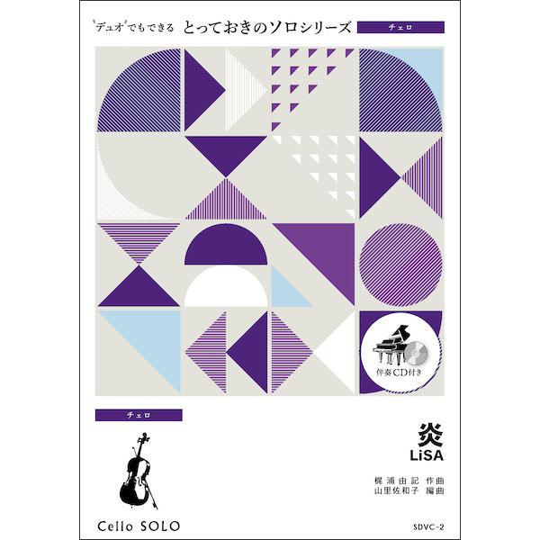 ISBN：9784814712694炎【出版社：ミュージックエイト】