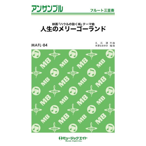 ISBN：9784814714421人生のメリーゴーランド【出版社：ミュージックエイト】