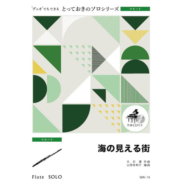 ISBN：9784814715787海の見える街/【出版社：ミュージックエイト】