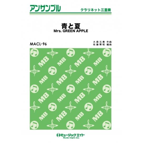 ISBN：9784814716432青と夏【出版社：ミュージックエイト】
