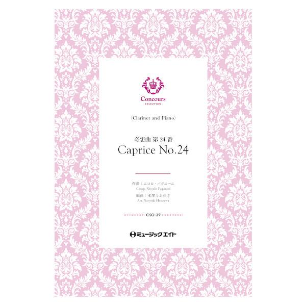 ISBN：9784814721672奇想曲・24番/【出版社：ミュージックエイト】