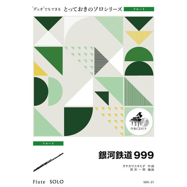 ISBN：9784814721405銀河鉄道999/【出版社：ミュージックエイト】