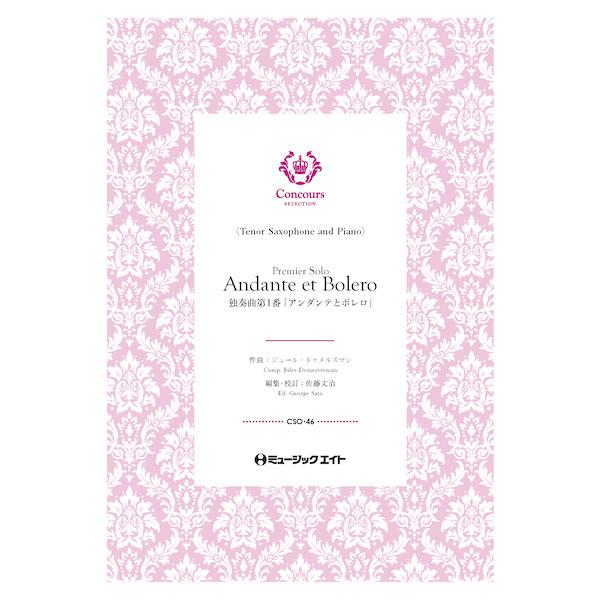 ISBN：9784814724499独奏曲第1番「アンダンテとボレロ」/【出版社：ミュージックエイト】