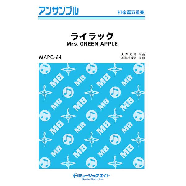 ISBN：9784814726073ライラック/【出版社：ミュージックエイト】