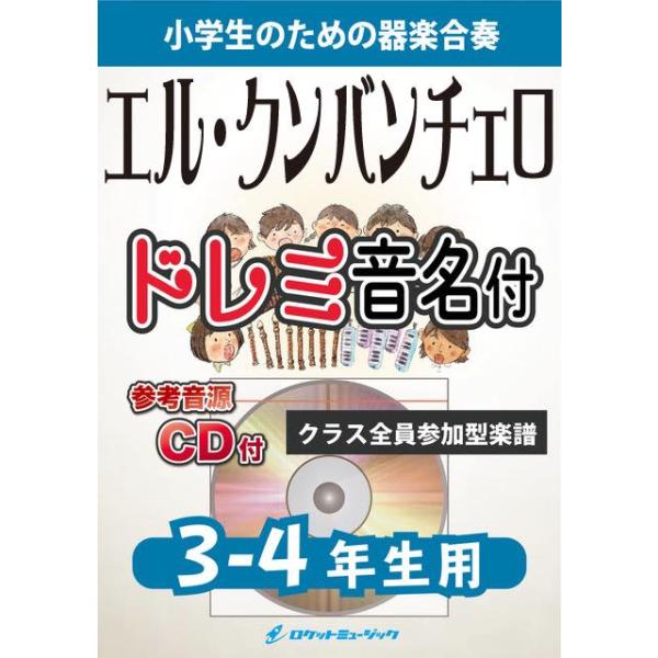 ISBN：9784866791876エル・クンバンチェロ【出版社：ロケットミュージック】