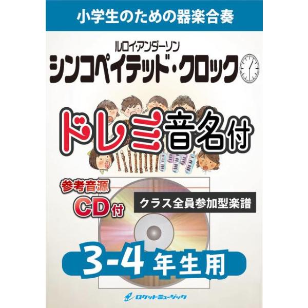 ISBN：9784866792392シンコペイテッド・クロック【出版社：ロケットミュージック】