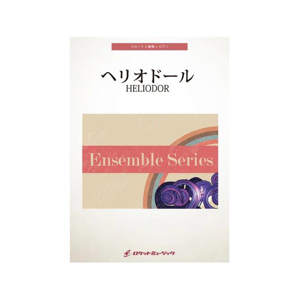 ISBN：9784867581087ヘリオドール【出版社：ロケットミュージック】