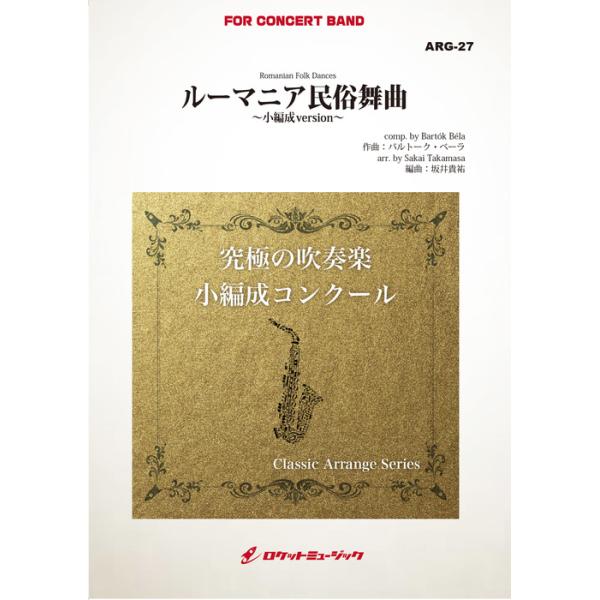 ISBN：9784866792491ルーマニア民族舞曲/【出版社：ロケットミュージック】