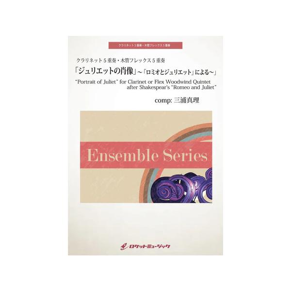 ISBN：9784867583227ジュリエットの肖像【出版社：ロケットミュージック】