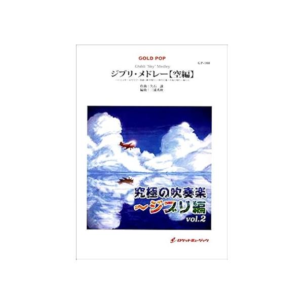 ISBN：9784864675840ジブリ・メドレー【空編】/【出版社：ロケットミュージック】