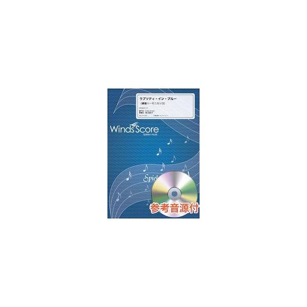 ISBN：9784815222239ラプソディ・イン・ブルー(鍵盤ハーモニカ・ソロ)/【出版社：ウィンズスコア】