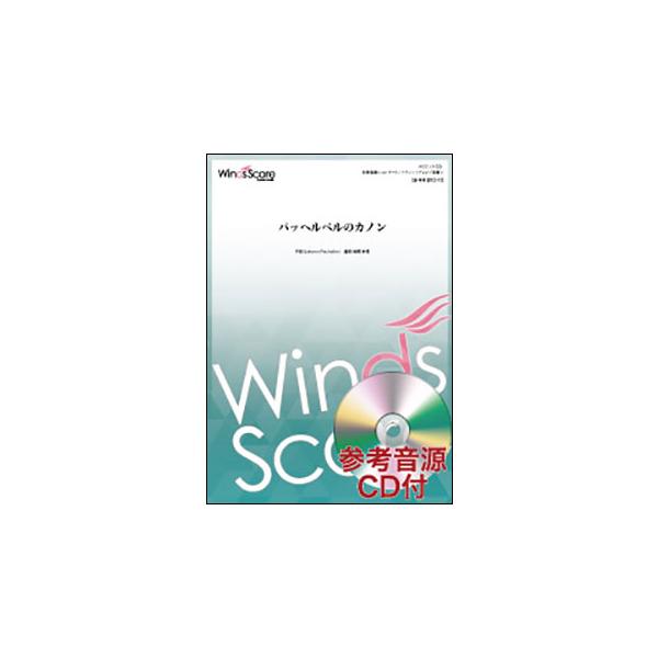 ISBN：9784815206581パッヘルベルのカノン【出版社：ウィンズスコア】