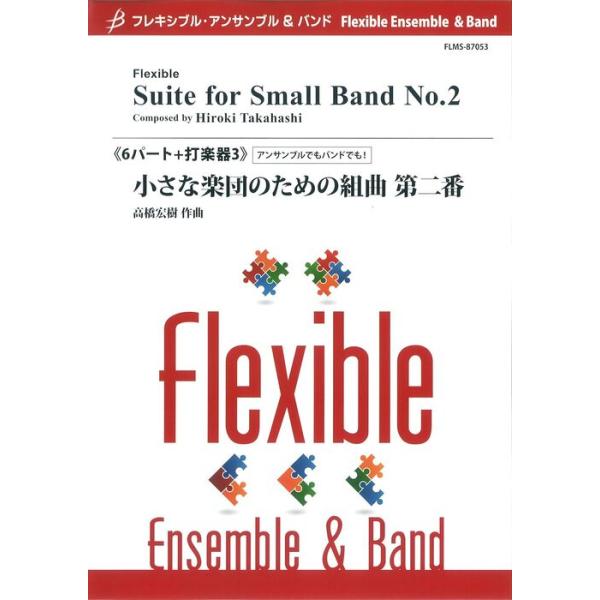 ISBN：9784862885180小さな楽団のための組曲 第二番【出版社：ブレーン】