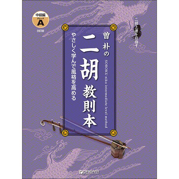 ISBN：9784865713435■SECTION1 小花鼓を弾きこなそう/[LESSON1]第1小節〜第15小節/[LESSON2]第16小節〜第24小節/[LESSON3]第25小節〜第32小節/[LESSON4]第33小節〜第60小...