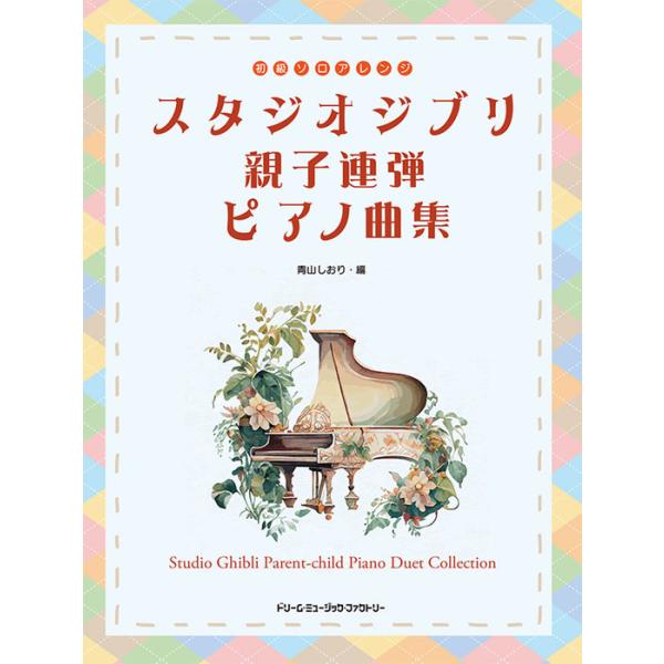 ISBN：9784865715040風の谷のナウシカ/ナウシカ・レクイエム/君をのせて/さんぽ/となりのトトロ/風のとおり道/ねこバス/空飛ぶ宅急便/旅立ち/海の見える街/ルージュの伝言/やさしさに包まれたなら/時には昔の話を/帰らざる日々...