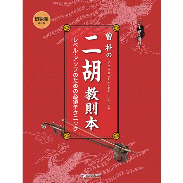 ISBN：9784865715286保留指練習曲(一)/手挽手/山村初暁/笙/豆歌/雪/童神〜天の子守唄〜/四季の歌/オールドブラックジョー/青春舞曲/ワハハ/小指練習曲(一)/小指練習曲(二)/太陽/換弦練習曲(一)/換弦練習曲(二)/換...