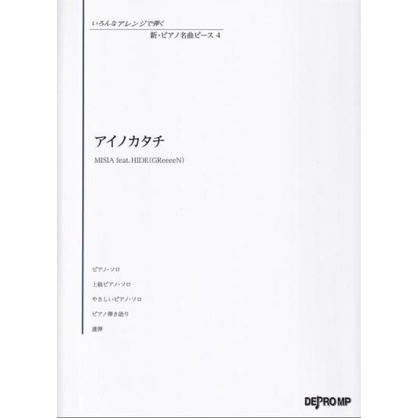 ISBN：9784866338224アイノカタチ feat.HIDE(GReeeeN)  (ピアノ・ソロ)/アイノカタチ feat.HIDE(GReeeeN)  (上級ピアノ・ソロ)/アイノカタチ feat.HIDE(GReeeeN)  (...