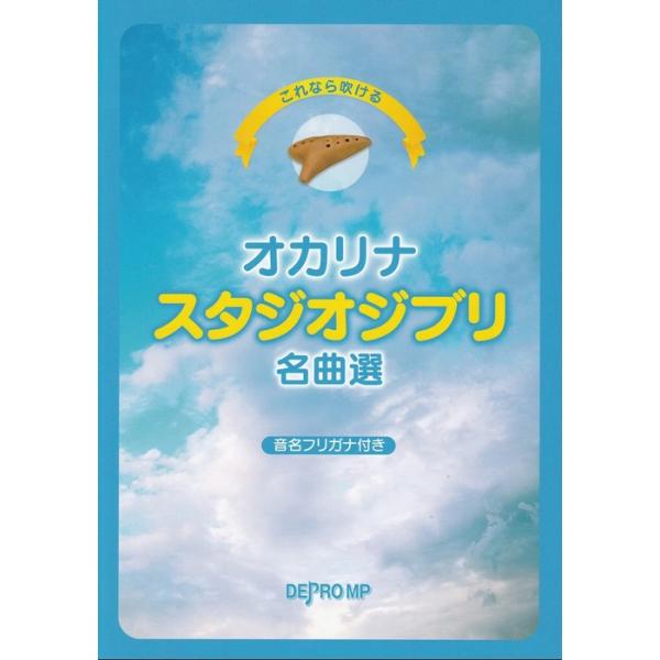 ISBN：9784866338767オカリナの指使い/音の出し方/オカリナの種類と音域/タンギングについて/オカリナのお手入れ/オカリナ運指一覧/【曲目】/●風の谷のナウシカ/風の谷のナウシカ〜シンボルテーマソング〜/風の谷のナウシカ〜オー...