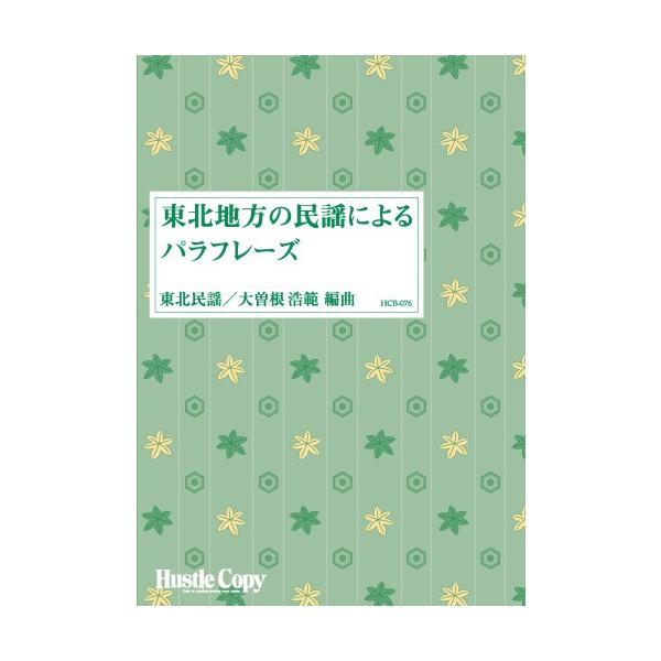 ISBN：9784905365129【編成】/PicC. 2Fl. 2Ob. 2Bsn. 3B♭ClA. BS.ClA. 2Alt.Sax./Ten.Sax. Bar.Sax. 3B♭TrP. 4Hrn. 2Trb. BS.Trb. Eup...