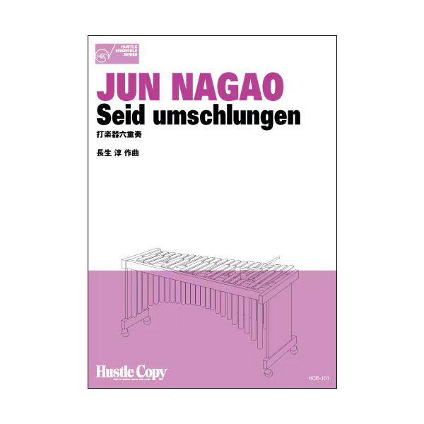 ISBN：9784905365983Seid umschlungen【出版社：東京ハッスルコピー】
