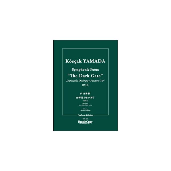 ISBN：9784865442267交響詩＜暗い扉＞【出版社：東京ハッスルコピー】