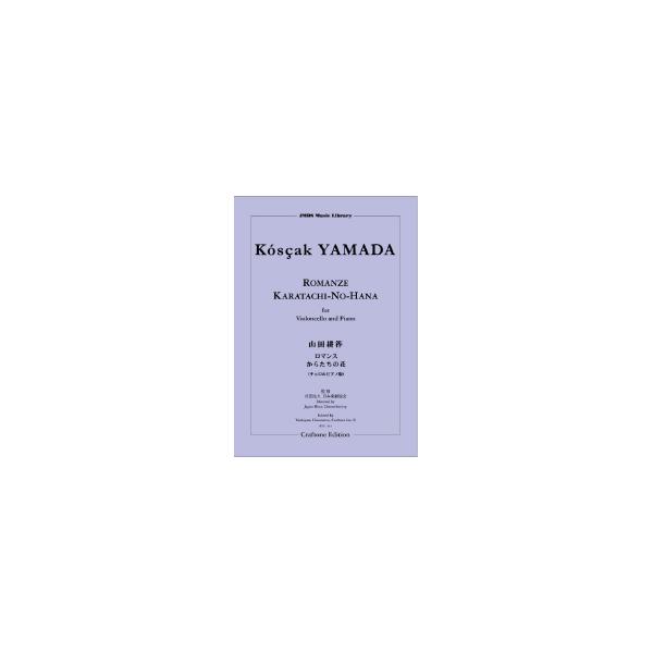 ISBN：9784903490540ロマンス/からたちの花【出版社：東京ハッスルコピー】