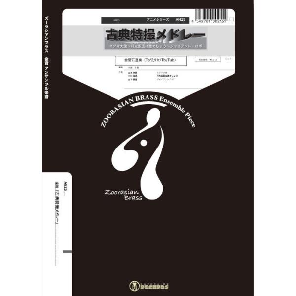 マグマ大使(メドレー)/月光仮面は誰でしょう(メドレー)/ジャイアントロボ(メドレー)【出版社：スーパーキッズ】