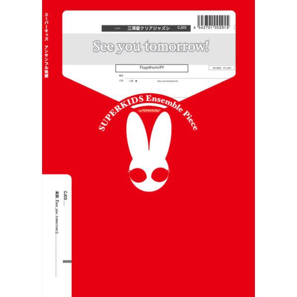 SEE YOU TOMORROW !【出版社：スーパーキッズ】