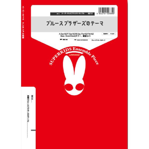 ブルースブラザーズのテーマ【出版社：スーパーキッズ】