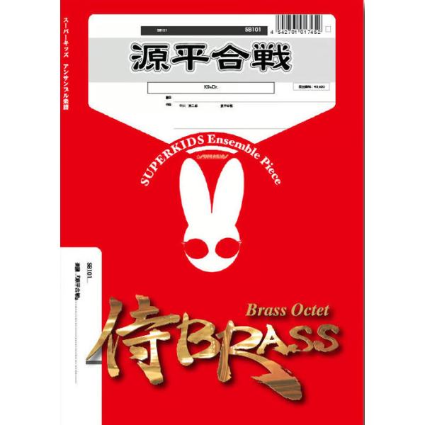 源平合戦【出版社：スーパーキッズ】