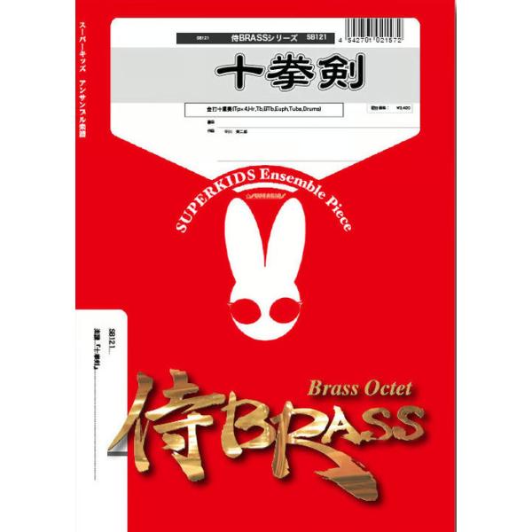 十拳剣【出版社：スーパーキッズ】